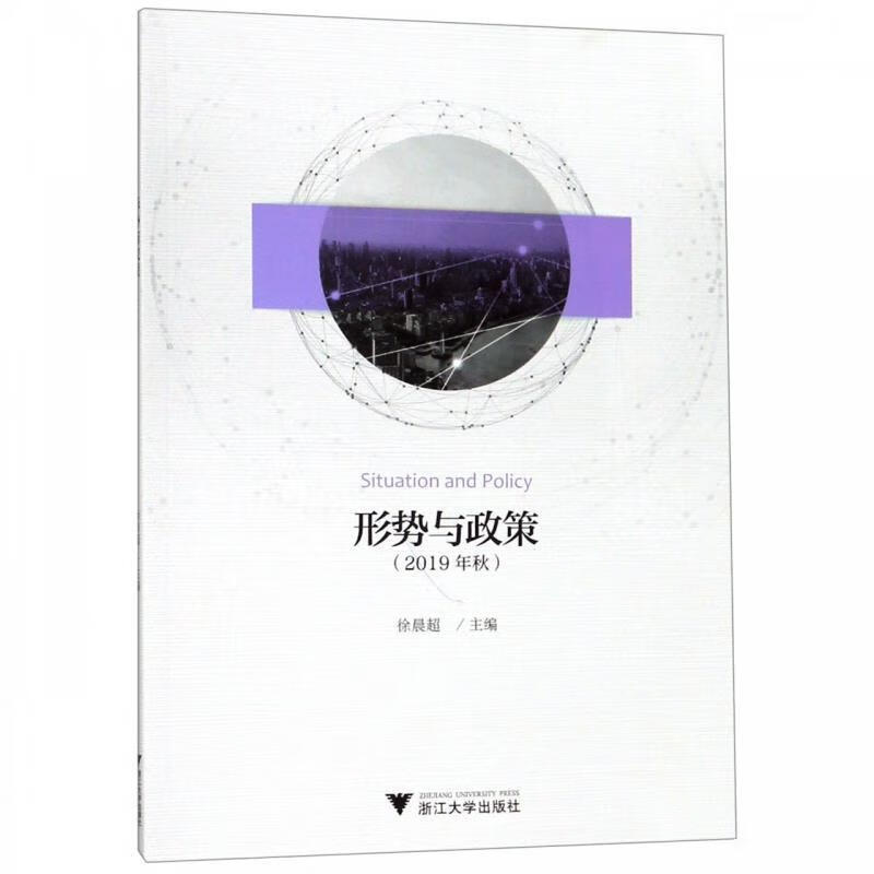 形势与政策（2019年秋） 徐晨超 浙江大学出版社