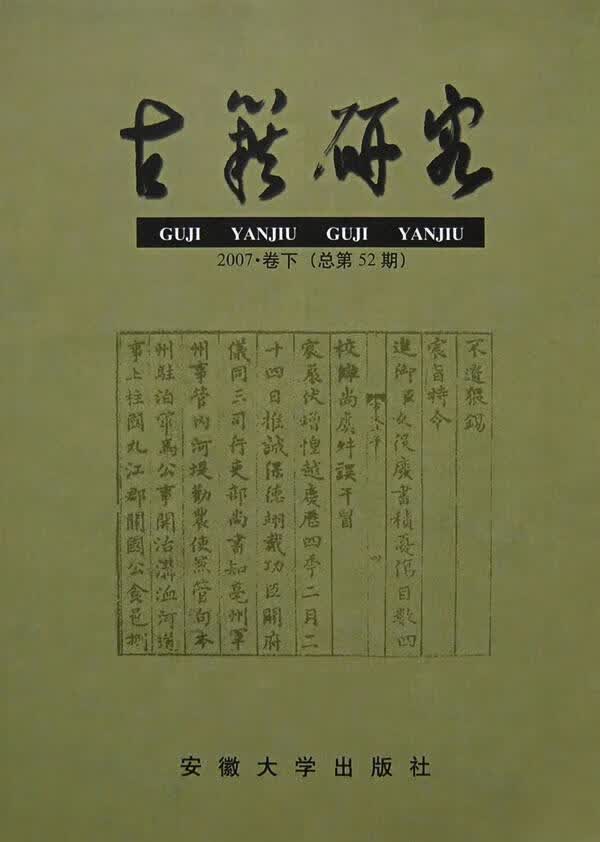 全新现货 古籍研究(07·卷下第52期)) 9787811103717 陶新民 安徽大学出版社有限