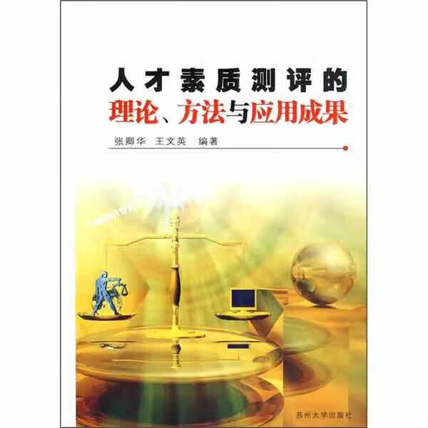 人才素质测评的理论、方法与应用成果 张卿华 苏州大学出版社 9787811370706