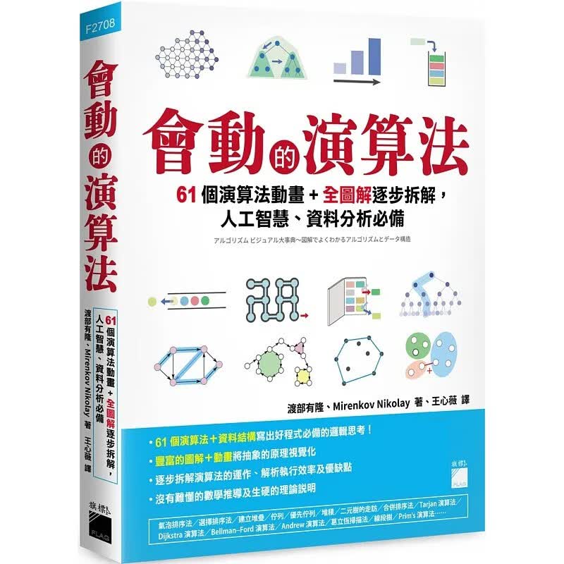 预售 渡部有隆 会动的算法：61 个算法动画＋全图解逐步拆解，人工智能、数据分析 旗标