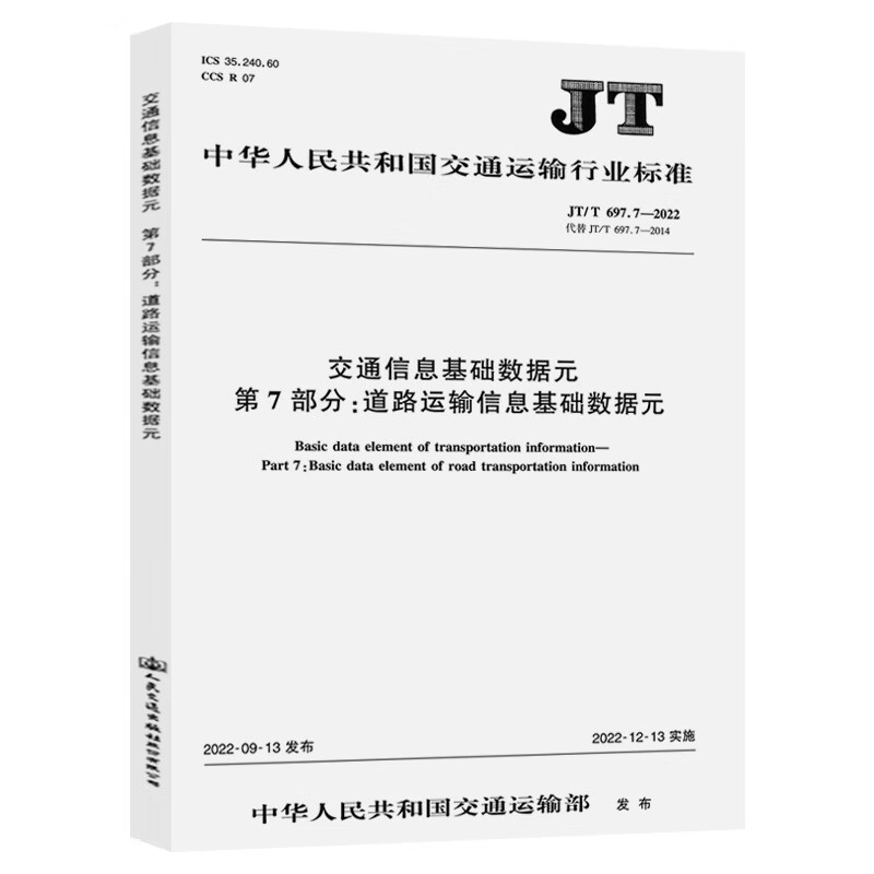 交通信息基础数据元 第7部分：道路运输信息基础数据元（JT/T 697.7—2022）