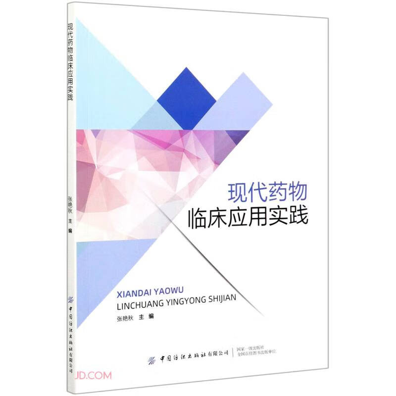 现代药物临床应用实践【特惠】