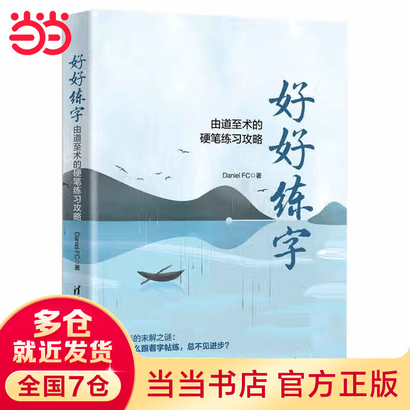 【当当】当当好好练字——由道至术的硬笔练习攻略
