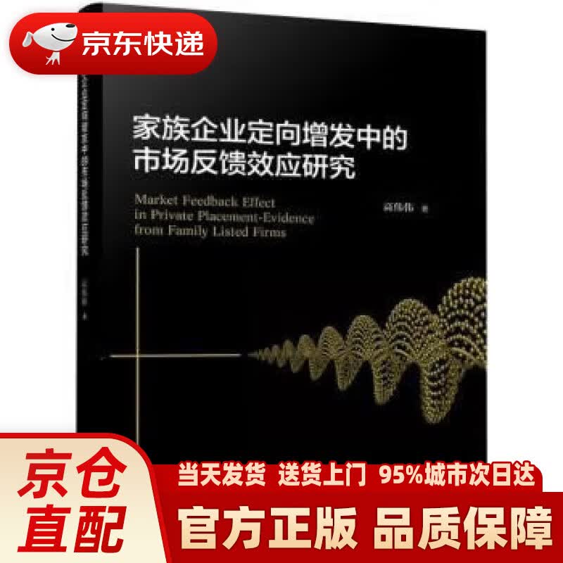 【新华】家族企业定向增发中的市场反馈效应研究