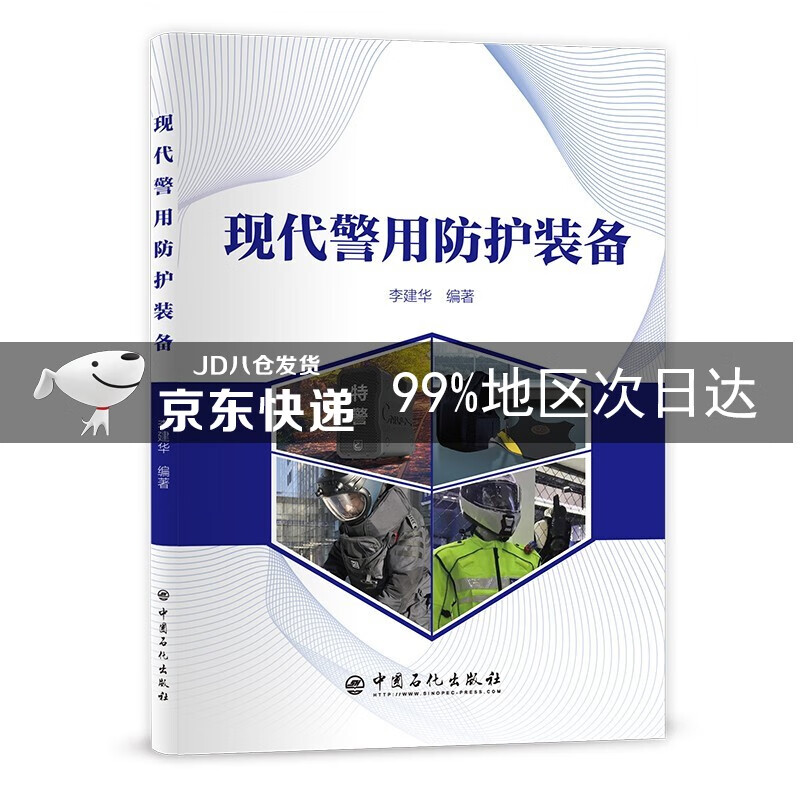 现代警用防护装备