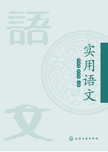 实用语文 唐国娟、蒋祖国 主编