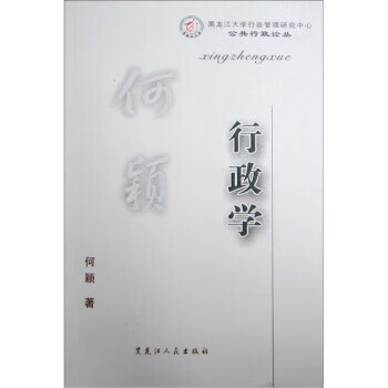 行政学 何颖 著