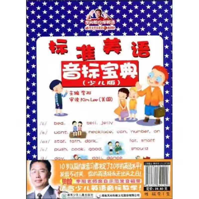 【书】标准美语音标宝典（少儿版）