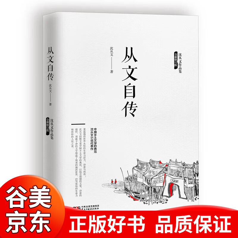 【一元购专区图书】从文自传 沈从文/著 单本 民主与建设出版社沈从文自传中国文学经典传记书籍99元10本