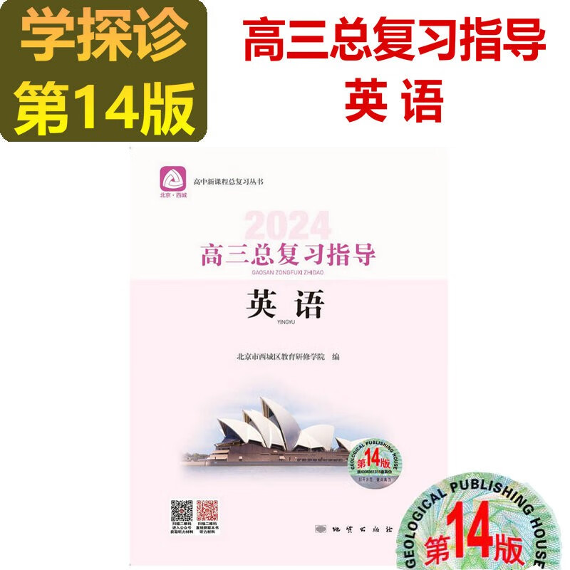 现货2024学习探究诊断·学探诊 高三英语总复习指导 高三总复习测试 英语 第14版 高三英语总复习指导 第14版