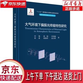 【全新送货上门】大气环境下偏振光传输特性研究 付强 科学出版社