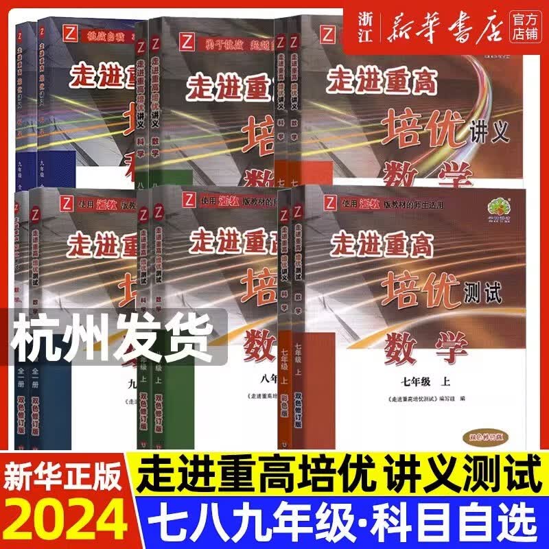 2023新版 走进重高培优讲义测试 七八年级下册数学科学浙教版全套 初中一二三同步练习专项训练初中教材 【培优讲义】数学（浙教版） 七年级上