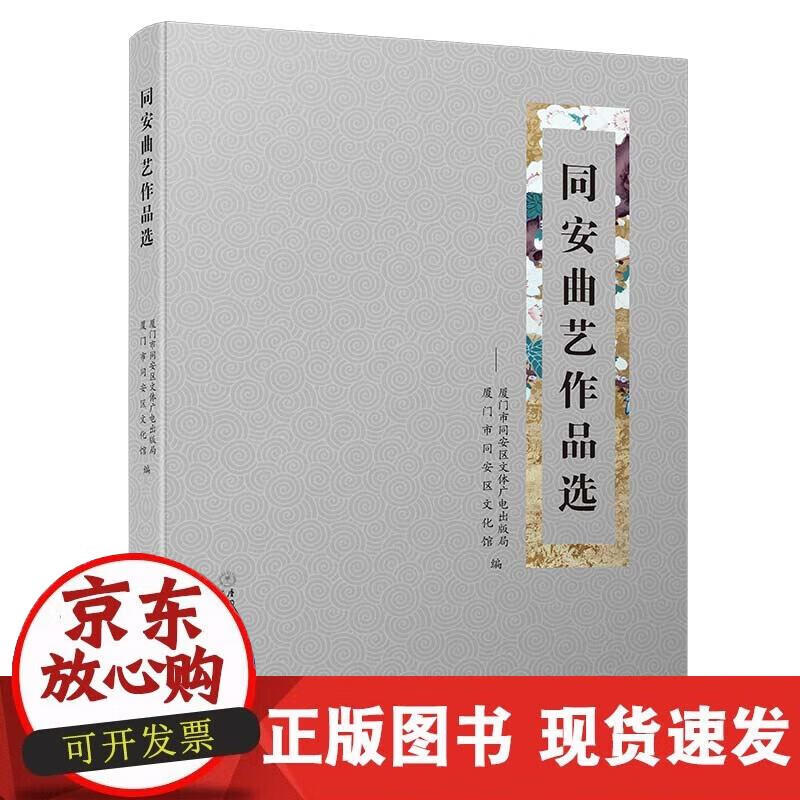 【现货】同安曲艺作品选