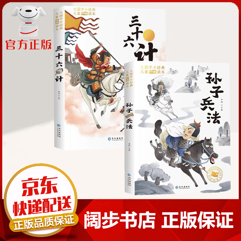 【官方 京东配送】孙子兵法儿童版 -学生课外阅读丛书 彩图注音版 大国学小经典儿童经典读本 [7-10岁]三十六计