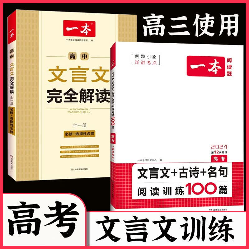 一本2024高中文言文完全解读全一册必修+选择性必修高中生古诗文高一高二高三上下册语文专项训练文言文古诗名句阅读训练100篇2023 文言文完全解读+高考文言文古诗名句阅读训练100篇