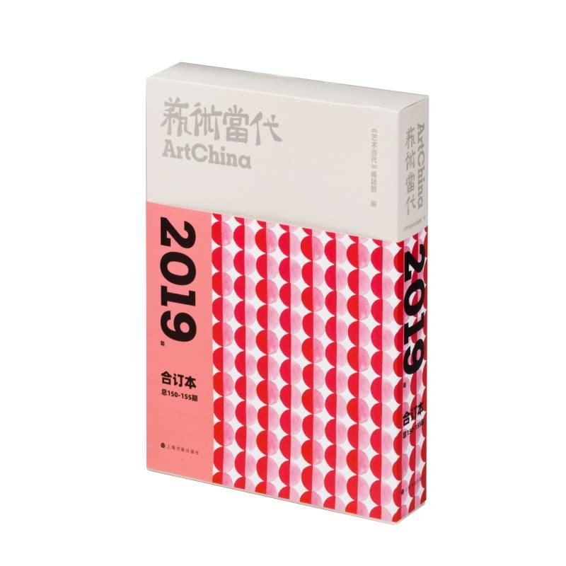《艺术当代》2019年合订本