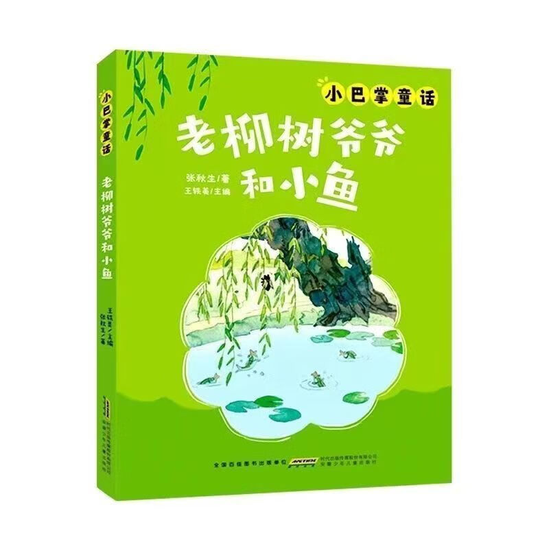 现货38期一二年级共读用书:老柳树爷爷和小鱼+黑熊和森林小木屋 老柳树爷爷和小鱼1