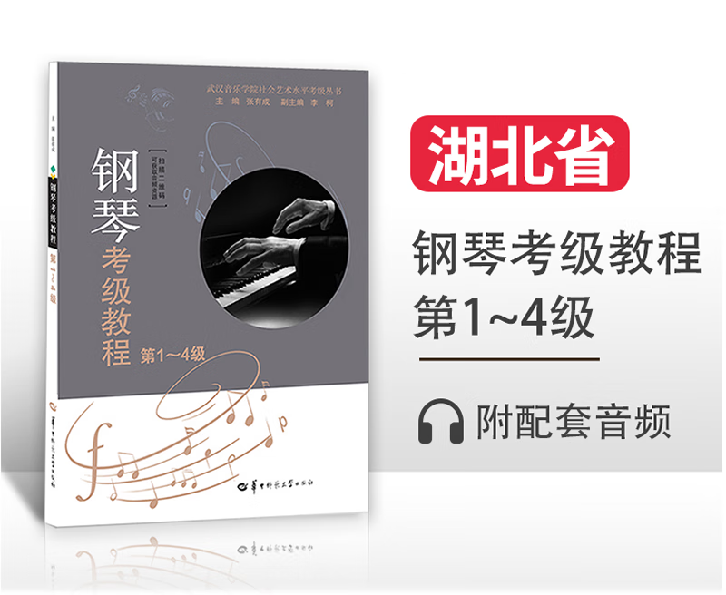 新版 湖北省钢琴考级教材教程第1-4级新版扫码 张有成 华中师范大学出版社 湖北音协  钢琴基础教程1-4 钢琴考级书 教程钢琴考级指导用书 新版 钢琴考级教程 第1-4级