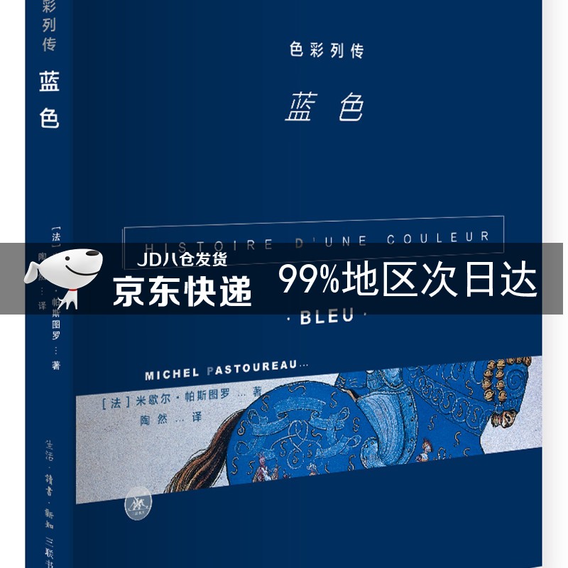 色彩列传：蓝色