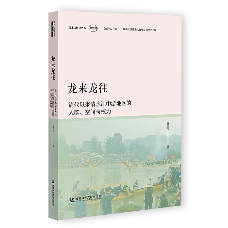 现货   龙来龙往：清代以来清水江中游地区的人群、空间与权力  清水江研究丛书  聂羽彤 著   社科文献