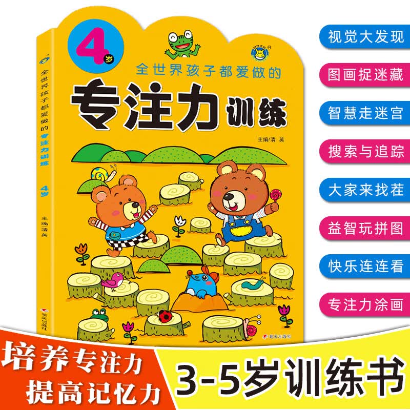 河马全世界孩子都爱做的专注力训练4岁 逻辑思维注意力儿童大迷宫图书左右全脑潜能开发益智游戏书籍