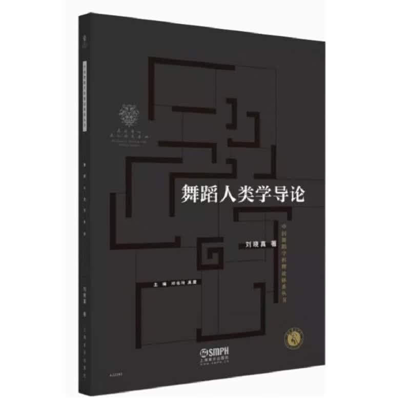 舞蹈人类学导论《现货速发》，