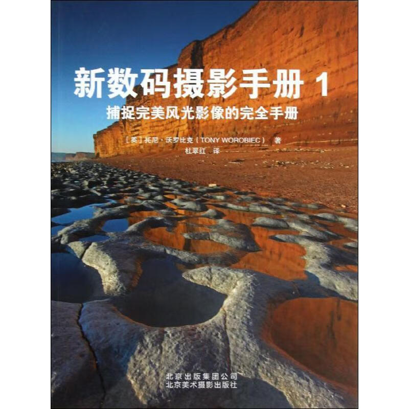 新数码摄影手册-捕捉完美风光影像的完全手册-1【好书，下单速发】
