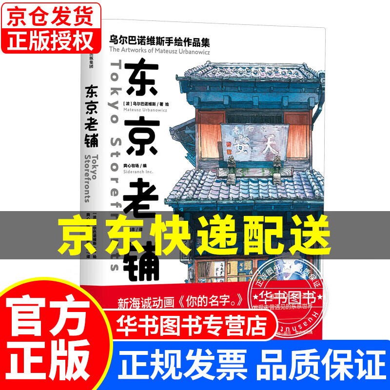 东京老铺 乌尔巴诺维斯手绘作品集 中信出版社 东京老铺