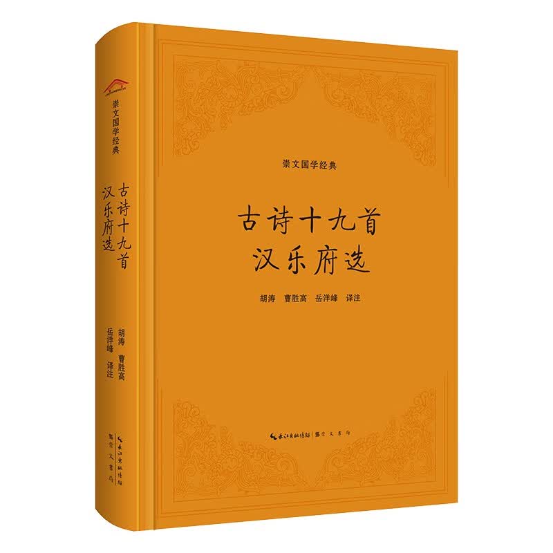 崇文国学经典：古诗十九首 汉乐府选