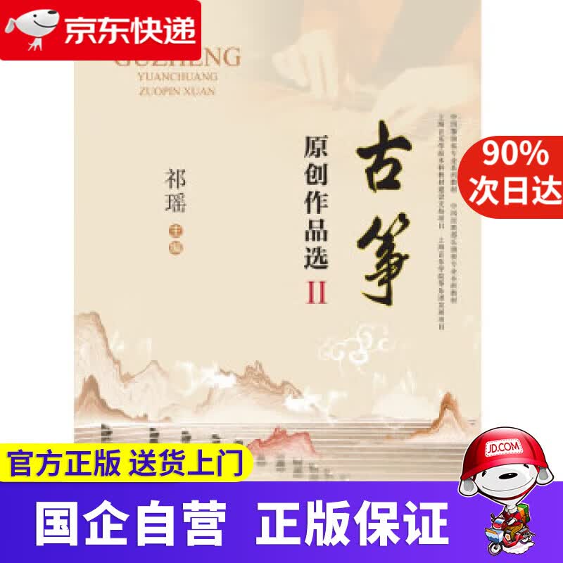 古筝原创作品选Ⅱ 祁瑶 9787556605941 上海音乐学院出版社