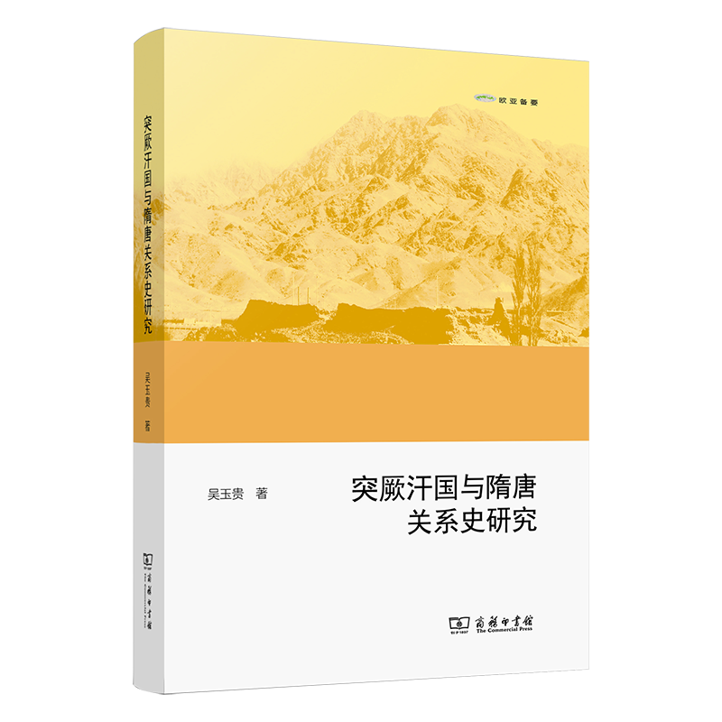 突厥汗国与隋唐关系史研究（欧亚备要）
