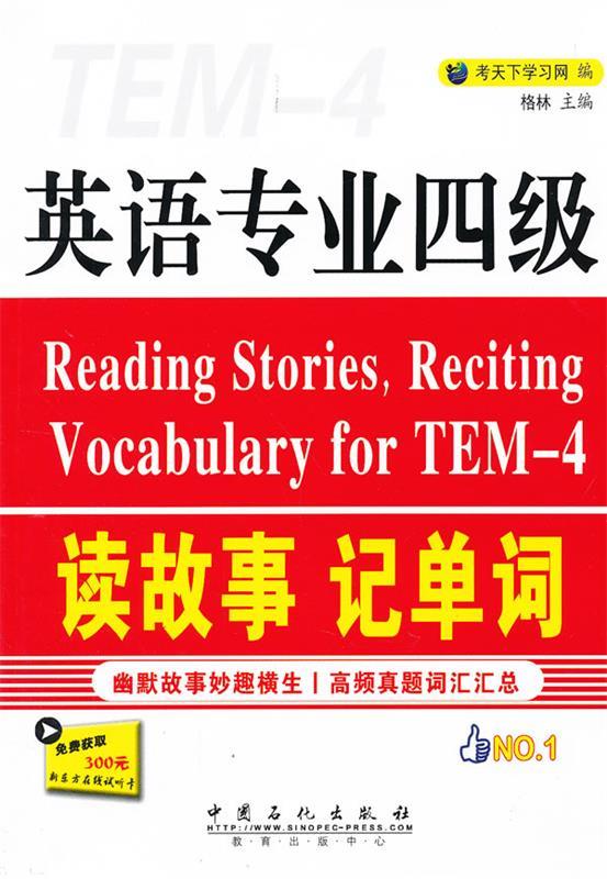 英语专业四级读故事记单词 考天下学习网【书】
