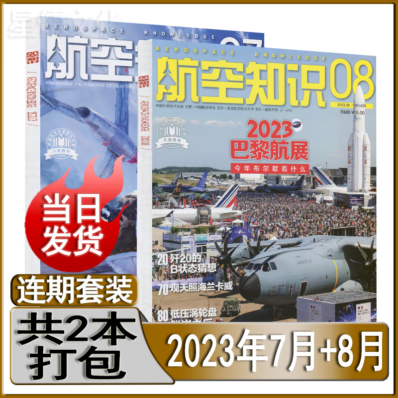 多种套装】航空知识杂志2023年8/7/6/5/4/3月/2022年打包2021年/2020年过期趣味兵器现代军事世界杂志2023全年订阅 新期2本【2023年7月+8月】