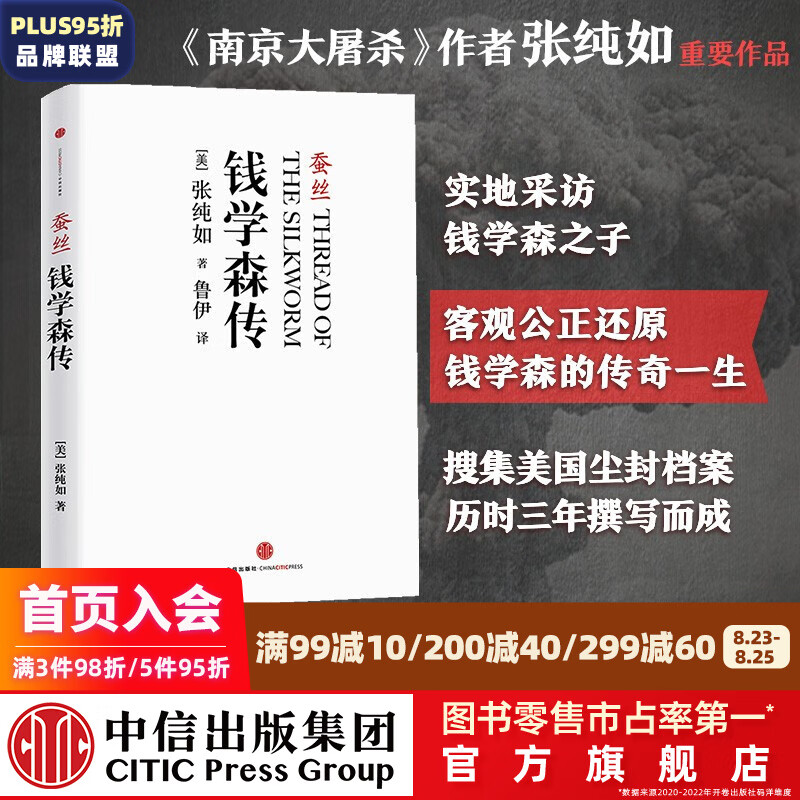 蚕丝：钱学森传 张纯如 著 中信出版社图书 中信出版社图书-推广