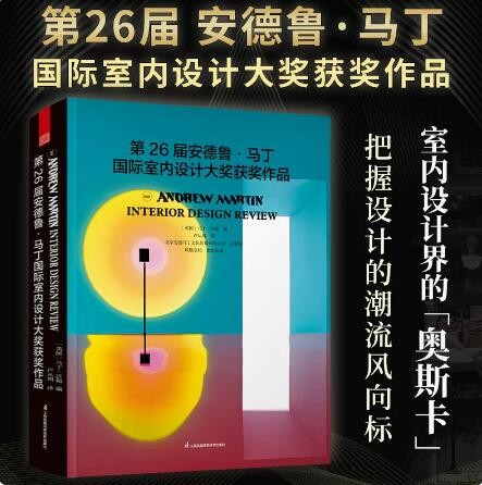 【假一罚万】【当天发】 【官方原版全新塑封当天发货】第26届安德鲁马丁国际室内设计大奖获奖作品 全球室内设计师获奖案例集锦室内设计装修公司软装配色风格参考案例书