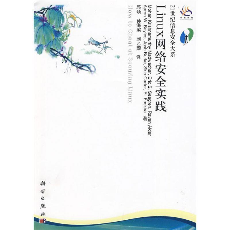 Linux网络安全实践 Aaron W.Bayles【书】
