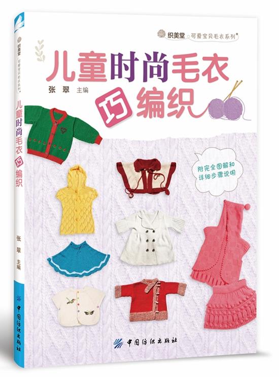 儿童时尚毛衣巧编织