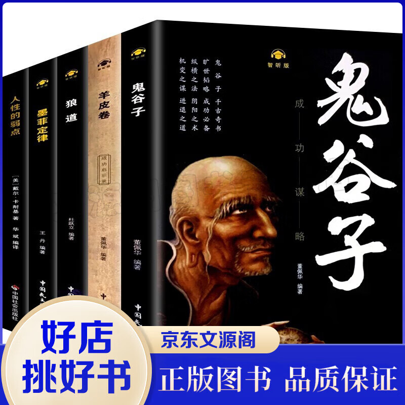 鬼谷子全集+人性的弱点+狼道+墨菲定律+羊皮卷 5册 鬼谷子5册
