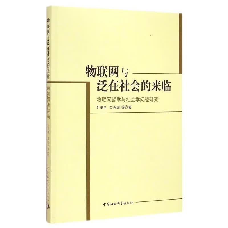 物联网与泛在社会的来临【好书，下单速发】