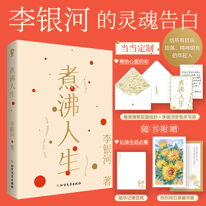 煮沸人生【限量签章版+定制唯美双面信封+笔手写信】李银河