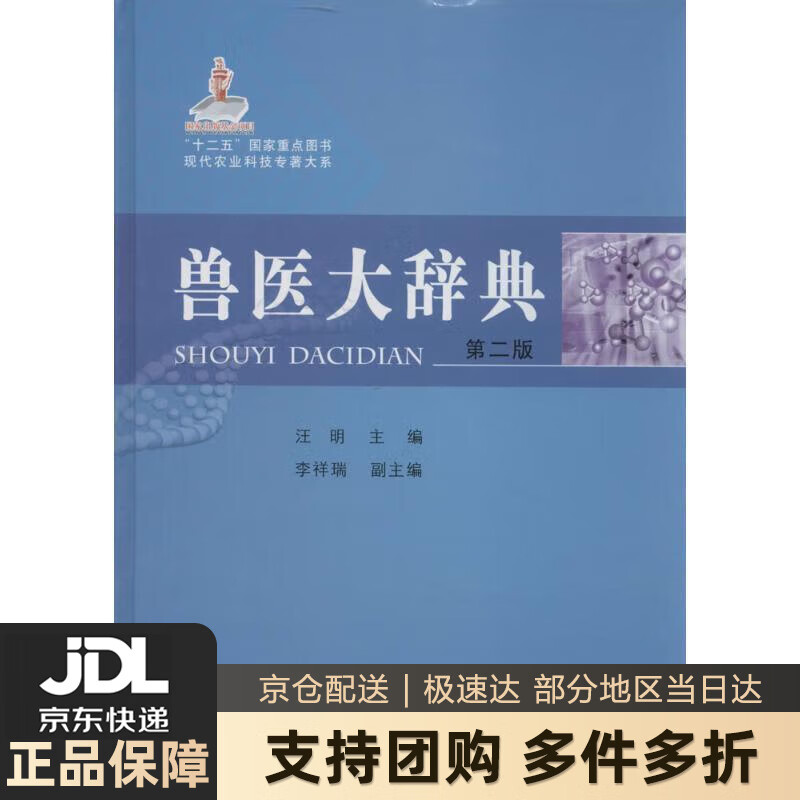 【 送货上门】兽医大辞典（第二版）