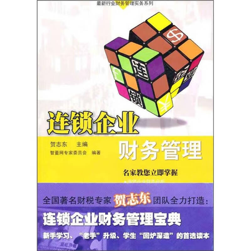 【书】连锁企业财务管理