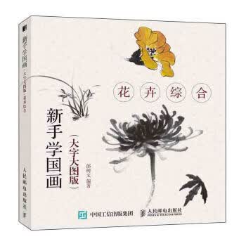 新手学国画:花卉综合大字大图版
