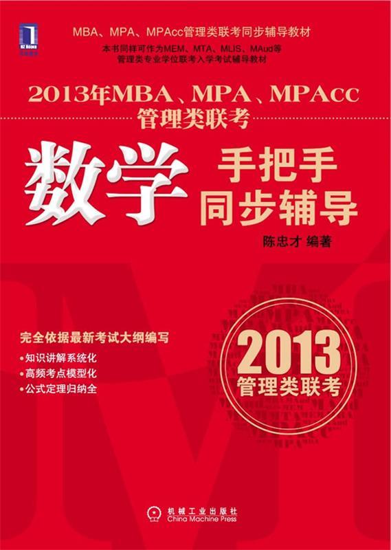 2013年MBA MPA MPAcc管理类联考同步辅导:数学手把手同步辅导