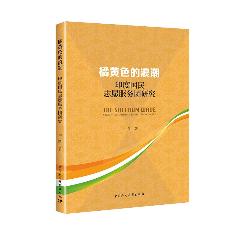 橘黄色的浪潮：印度国民志愿服务团研究