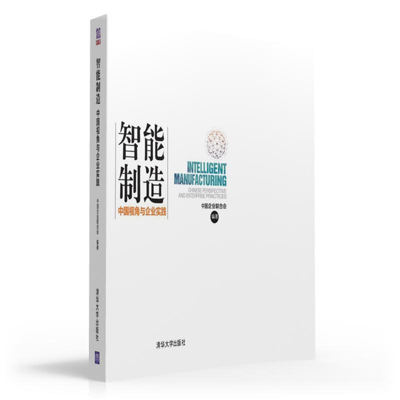 智能制造:中国视角与企业实践