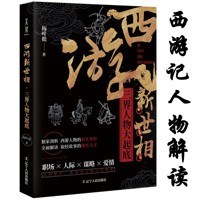 【选3本49元】西游新世相：三界人物大起底 梅叶挺作品另类解读西游记人物如煮酒探西游等书籍 西游新世相：三界人物大起底