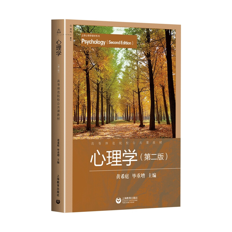 心理学（第二版）（高等师范院校公共课教材）