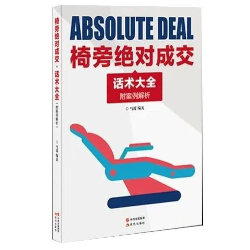 椅旁成交话术大全