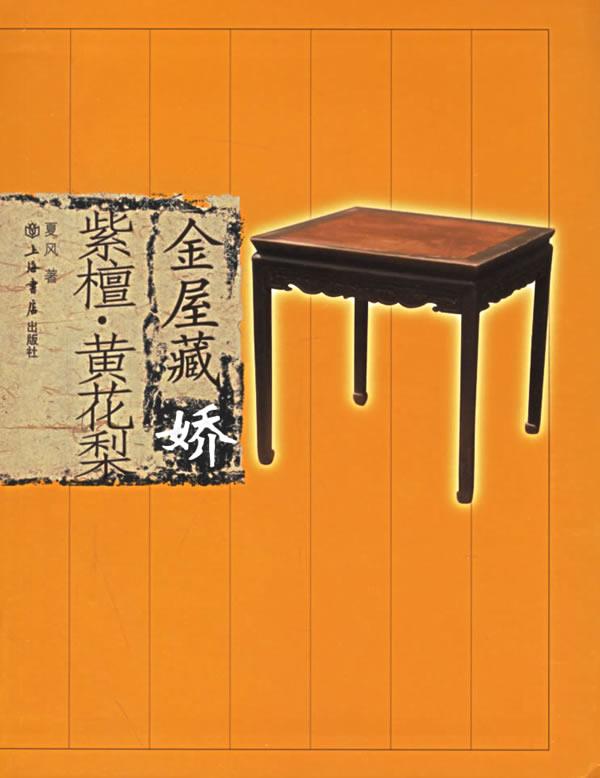 金屋藏娇：紫檀·黄花梨